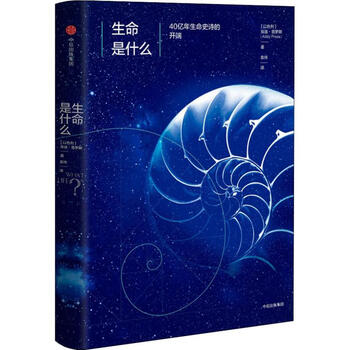 生命是什么 40亿年生命史诗的开端