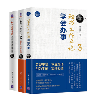 秘书工作手记全3册 学会办事+职场心法+怎样写出好公文 像玉的石头 职场写作基本功职场智慧与自我修炼书籍