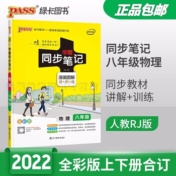 包邮2022版学霸同步笔记漫画图解讲+例+练初中物理8八年级初二年级上册+下册全彩版配RJ版人教版