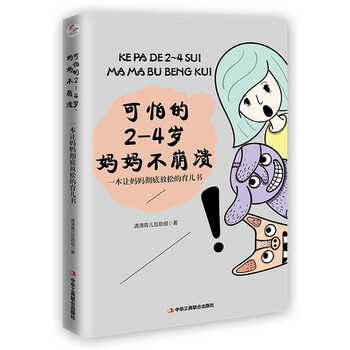 可怕的2—4岁，妈妈不崩溃: 一本彻底让妈妈放松的育儿书
