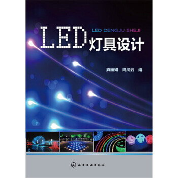 LED灯具设计 麻丽娟,周灵云 化学工业出版社【正版图书】