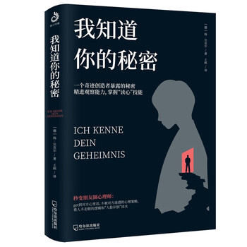 我知道你的秘密 (德)扬·贝克尔