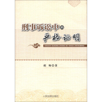 刑事诉讼中的严格证明