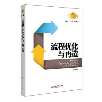 流程优化与再造 水藏玺 吴平新 刘志坚