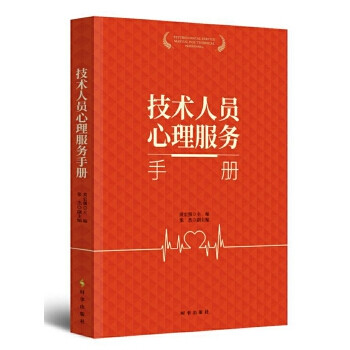 技术人员心理服务手册