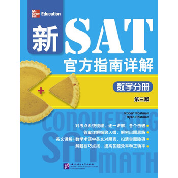 新SAT官方指南详解 数学分册 第三版