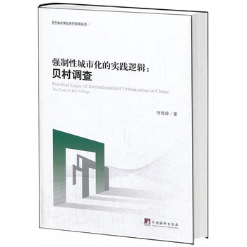 强制性城市化的实践逻辑:贝村调查