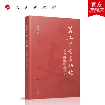 美在中国美术馆——吴为山论展谈艺录  人民出版社