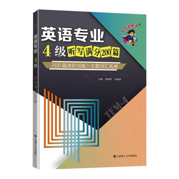 英语专业4级听写满分200篇 200篇进阶训练&主题词汇拓展 常俊跃,苏晓丽 编 外语－专业四级
