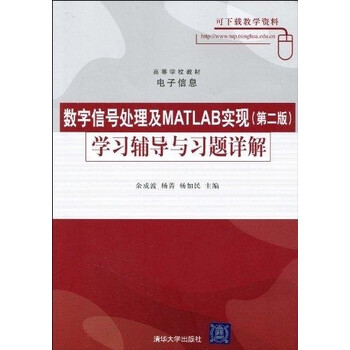 数字信号处理及MATLAB实现学习辅导与习题详解