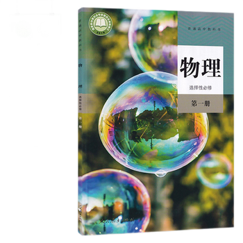 2022使用新版 普通高中教科书 物理 选择性必修 第一册 人教版 选修1 一 预习用书 高二 课本教材 选择性必修1