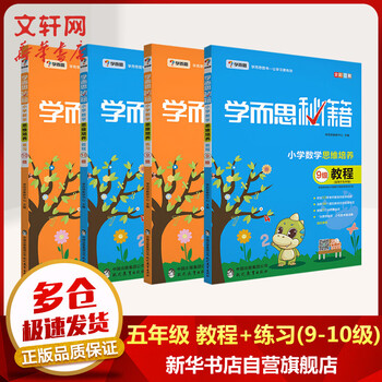 学而思秘籍五年级 小学数学思维培养(9级+10级)教程+练习 全四册