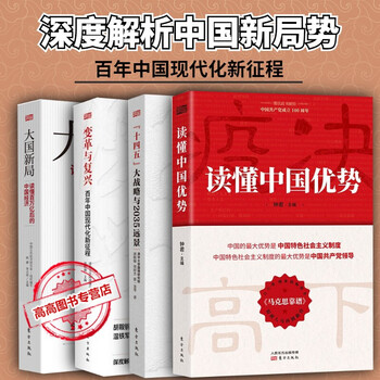 中国经济新局势4册：读懂中国优势+十四五大战略+变革与复兴+大国新局  中国政治热点经济政治新局势
