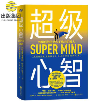 超级心智(如何成为生活和工作中的超人)(精)