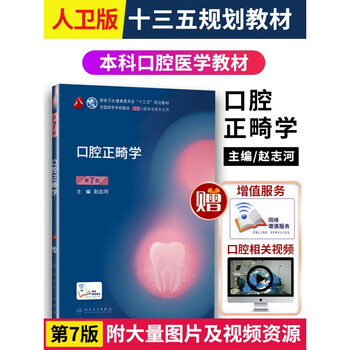 人卫正版口腔正畸学第7版第八版赵志河本科口腔医学类专业用十三五规划教材课本书籍傅民魁专科