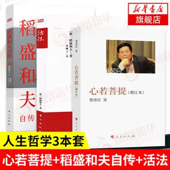 【3本套】心若菩提-曹德旺著自传+稻盛和夫自传+活法 成功励志书籍 企业经营管理成功励志