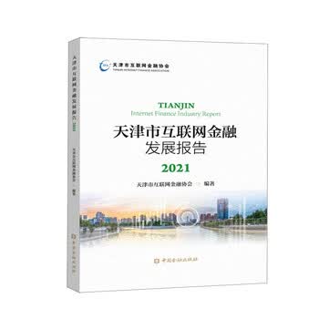 [正版图书]天津市互联网金融发展报告2021
