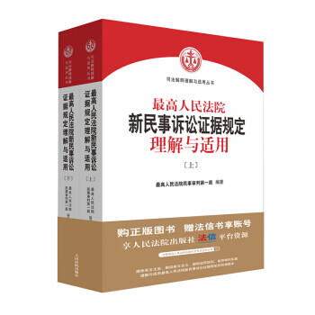 人民法院新民事诉讼证据规定理解与适用上