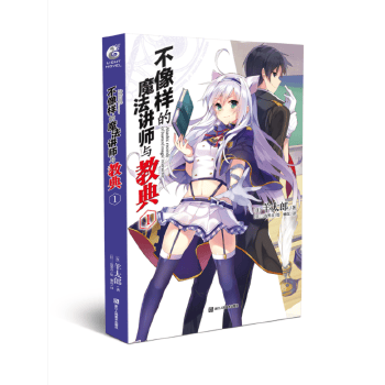不像样的魔法讲师与教典1【正版书籍，售后无忧】