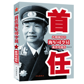 首任海军司令员萧劲光战传