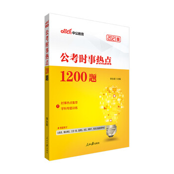 中公版2021公考时事热点1200题  人民日报 李永新新华书店正版图书