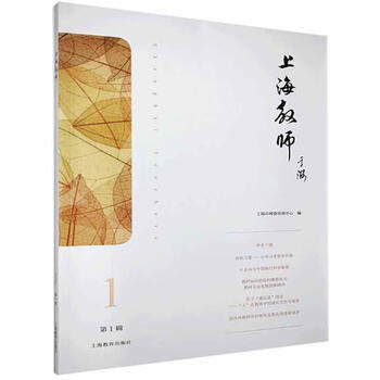 上海教师第1辑 吴国平 上海教育出版社有限公司