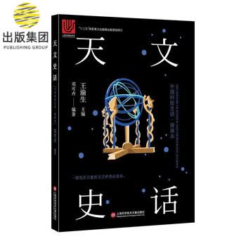 天文史话(插画本)/中国科技史话