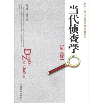 当代侦查学