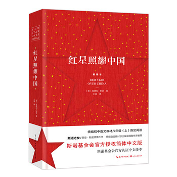 红星照耀中国 八年级上课外书籍初中生版 西行漫记斯诺中小学生阅读指导目录文学小说纪念长征胜利八十周年