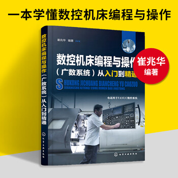 广州数数控机床编程与操作从入门到精通自学教材fanuc发那科法兰克加工工艺中心编程书籍cnc数控