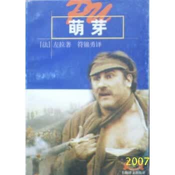 萌芽9787532722761左拉 9787532722761