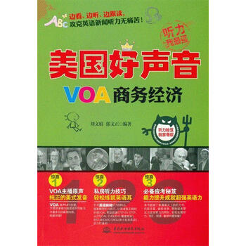 美国好声音:VOA商务经济 刘文娟,郭文正 著 中国水利水电出版社