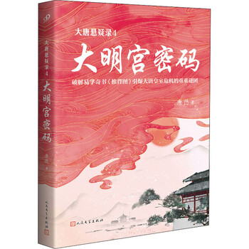 大唐悬疑录 4 大明宫密码