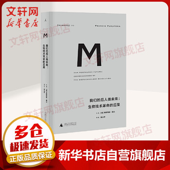 理想国译丛019·我们的后人类未来：生物科技革命的后果