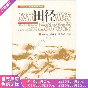 现代田径训练高级教程