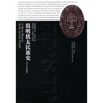 汉译犹太文化名著丛书:简明犹太民族史