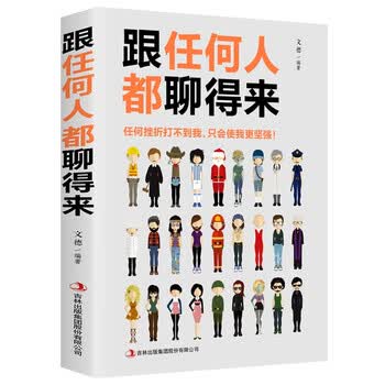 【特价专区】跟任何人都能聊得来 人际交往销售管理谈判聊天为人处世做人做事说话沟通技巧艺术口才训练沟通