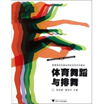 体育舞蹈与排舞【正版图书】