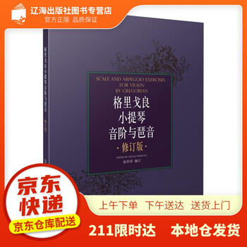 【新华图书籍 正版速发】格里戈良小提琴音阶与琶音（修订版） 张世祥　编订 上海音乐出版社