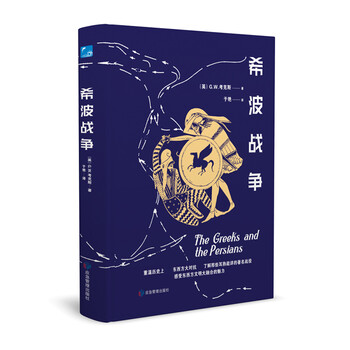 希波战争 G.W.考克斯