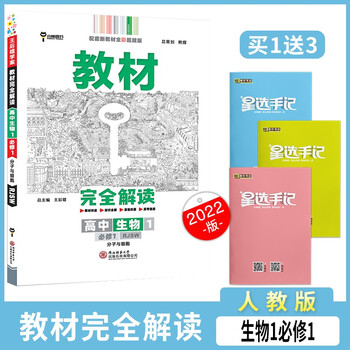 2022新版王后雄学案教材完全解读高中生物必修1第一册分子与细胞新教材人教版北京天津上海辽宁海南山东