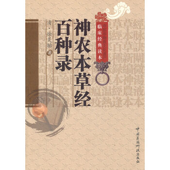 神农本经百种录【正版图书】