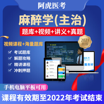 阿虎医考2022年麻醉学主治医师视频课件中级职称考试题库用书 麻醉学中级 全程培优班(考点精讲课+解题攻略课+vip题库+电