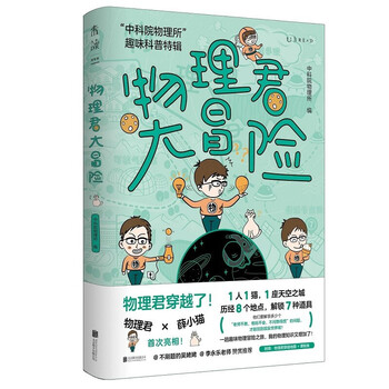 物理君大冒险：“中科院物理所”趣味科普特辑（不刷题的吴姥姥、李永乐老师一致推荐。首刷送限量鼠标垫） 正版