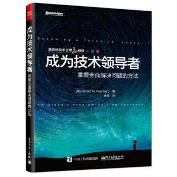 温伯格技术思想三部曲：成为技术领导者 掌握全面解决问题的方法 【正版书】