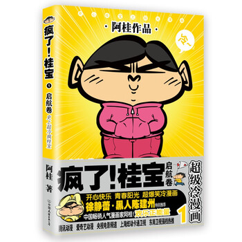疯了桂宝 漫画单套1-24册自选 爆笑校园漫画书小学生7-10岁课外书爆笑漫画卡通书儿童书籍 疯了桂宝1 启航卷