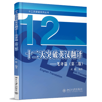 十二天突破英汉翻译--笔译篇(第2版)