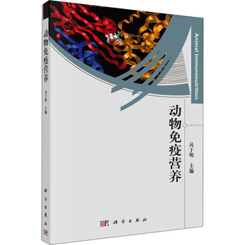 动物免疫营养 图书