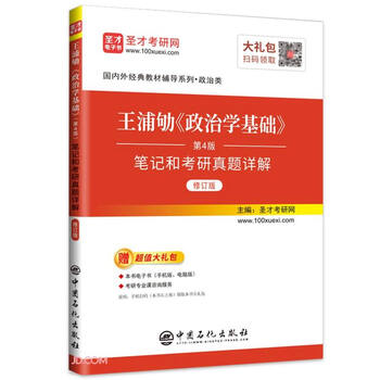 正版 王浦劬《政治学基础》(第4版)笔记和考研真题详解9787511462206