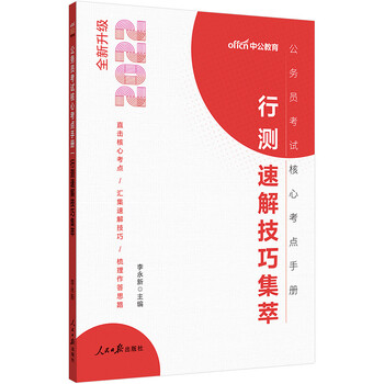 中公教育2022公务员考试核心考点手册：行测速解技巧集萃（全新升级）